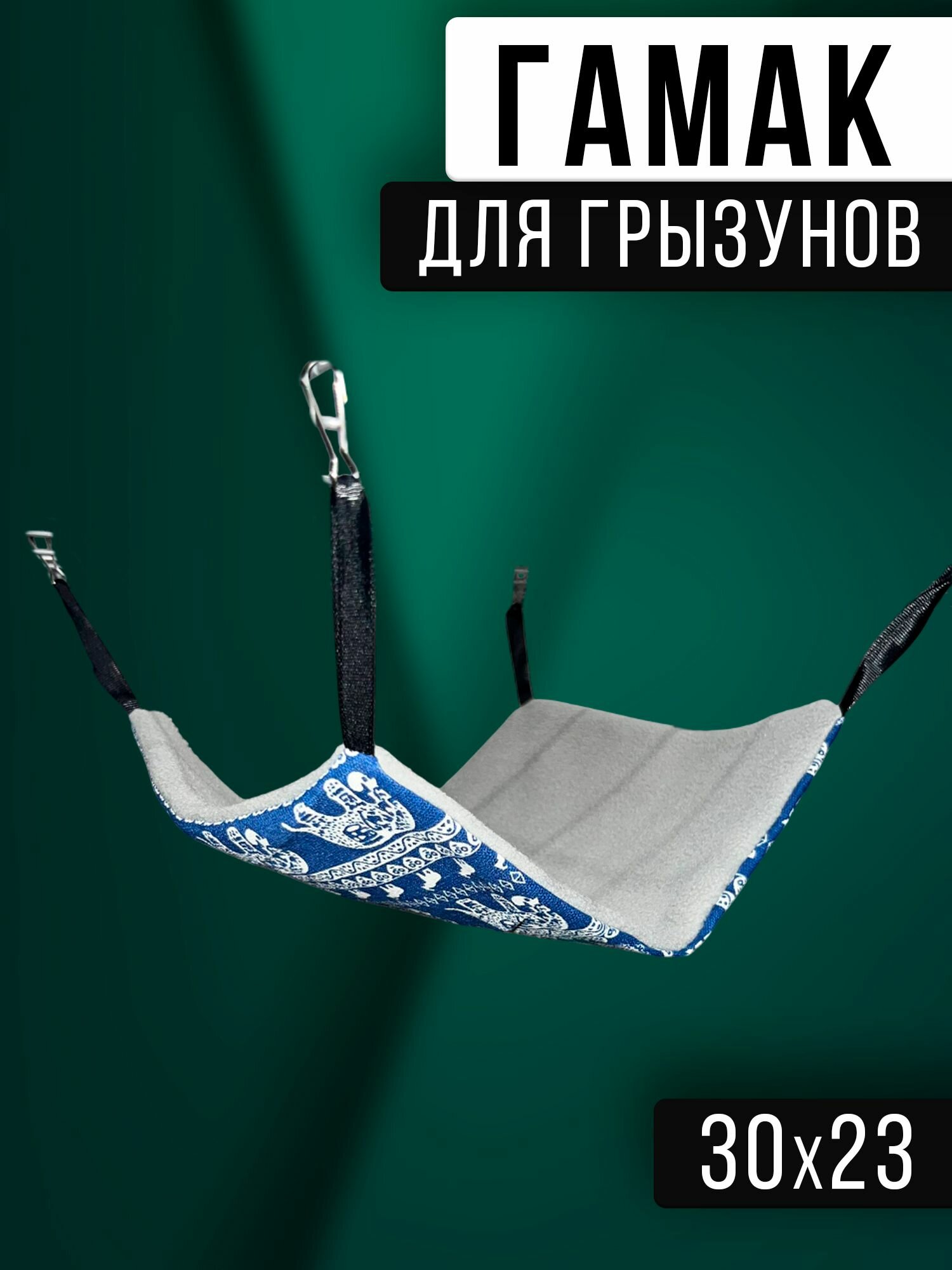 Гамак для крыс и грызунов. Лежанка для мелких животных. Для шиншилл, кроликов, белки дегу. Размер 23*30 см.