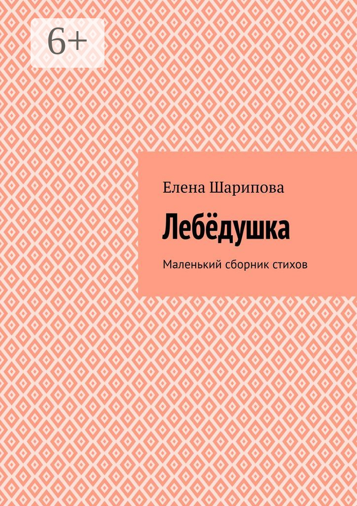 Лебëдушка