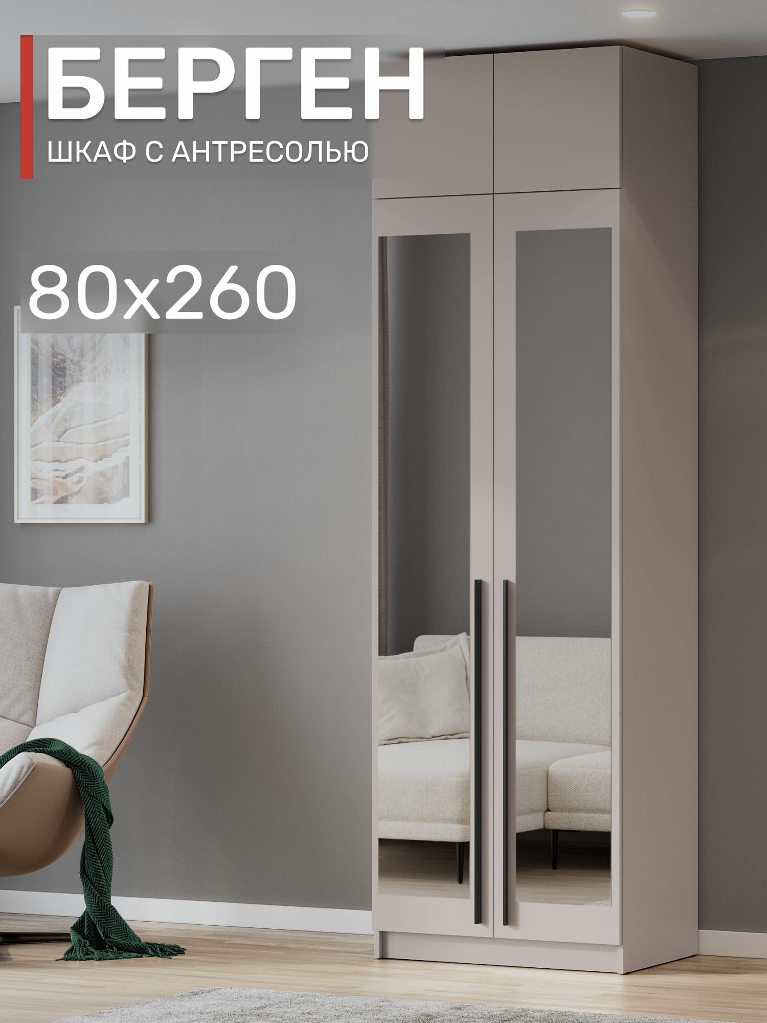 Шкаф распашной с зеркалом и антресолью, 80х260х52, Берген ШК-800.2, Кашемир