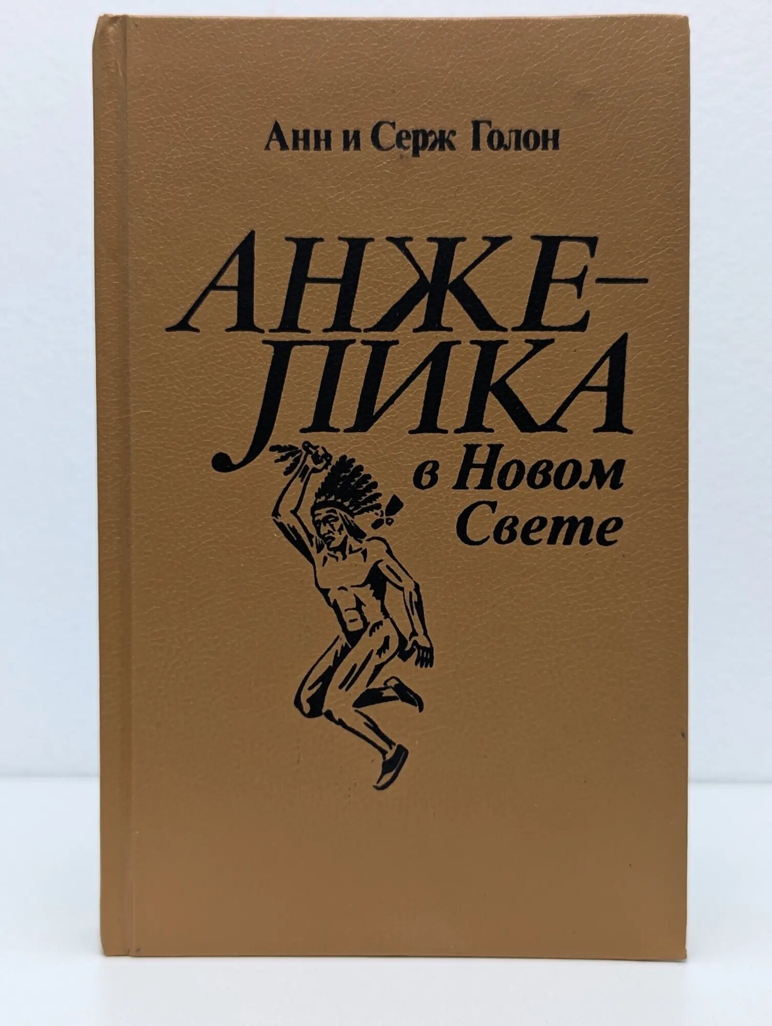 Анжелика в Новом Свете Голон Анн, Голон Серж 1991
