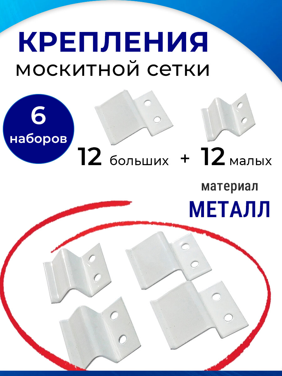 Лот 6 наборов: Крепления для москитной сетки Z-образные, металл, белые