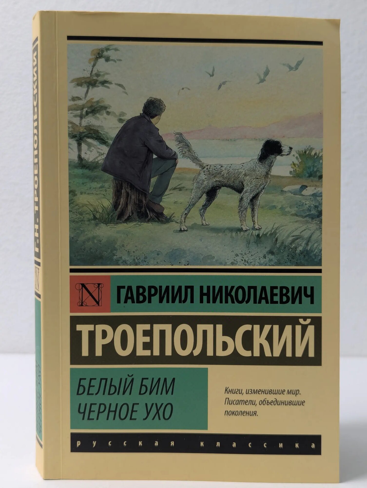 Эксклюзив. Белый Бим Черное ухо Троепольский Гавриил Николаевич 2021