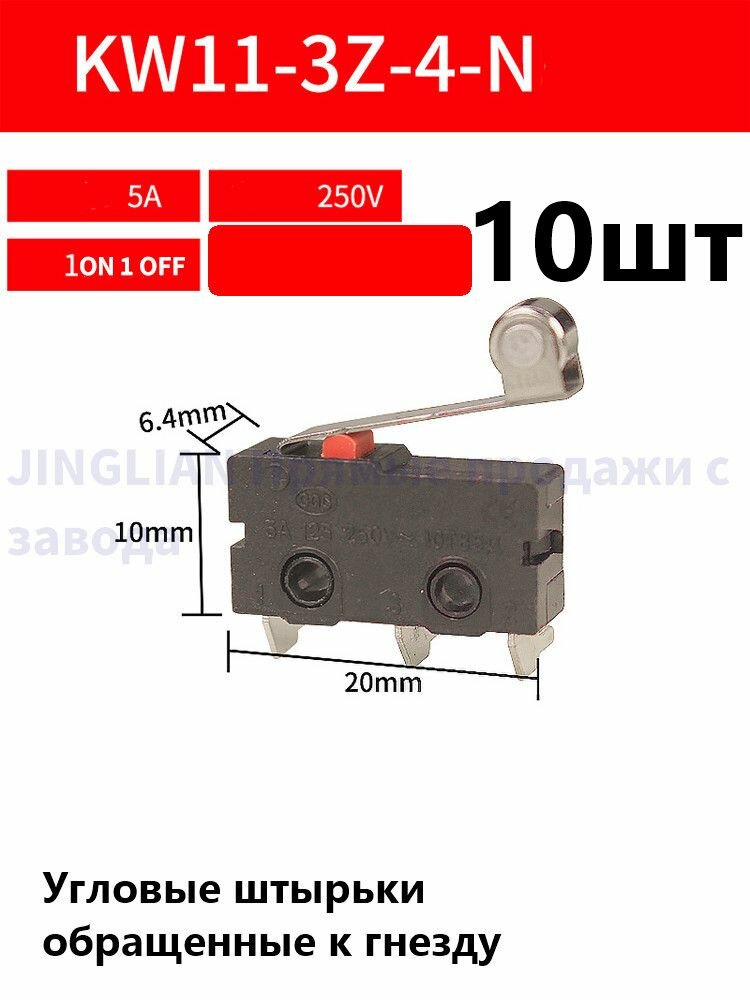 10 шт, KW11-3Z концевик выключатель, микропереключатель (5A, 250В) концевик механический