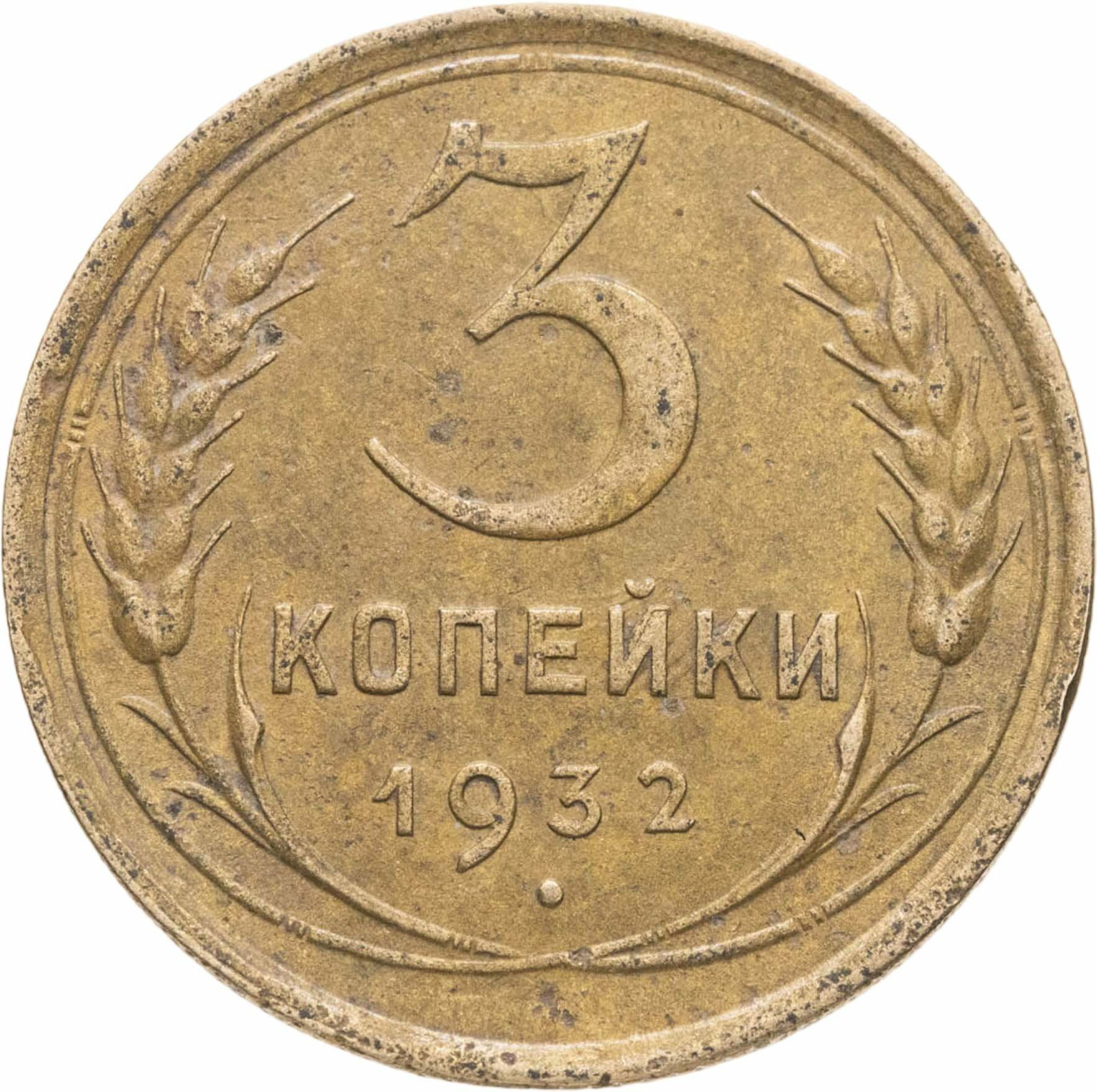 3 копейки 1932, Бронза, в сохранности XF