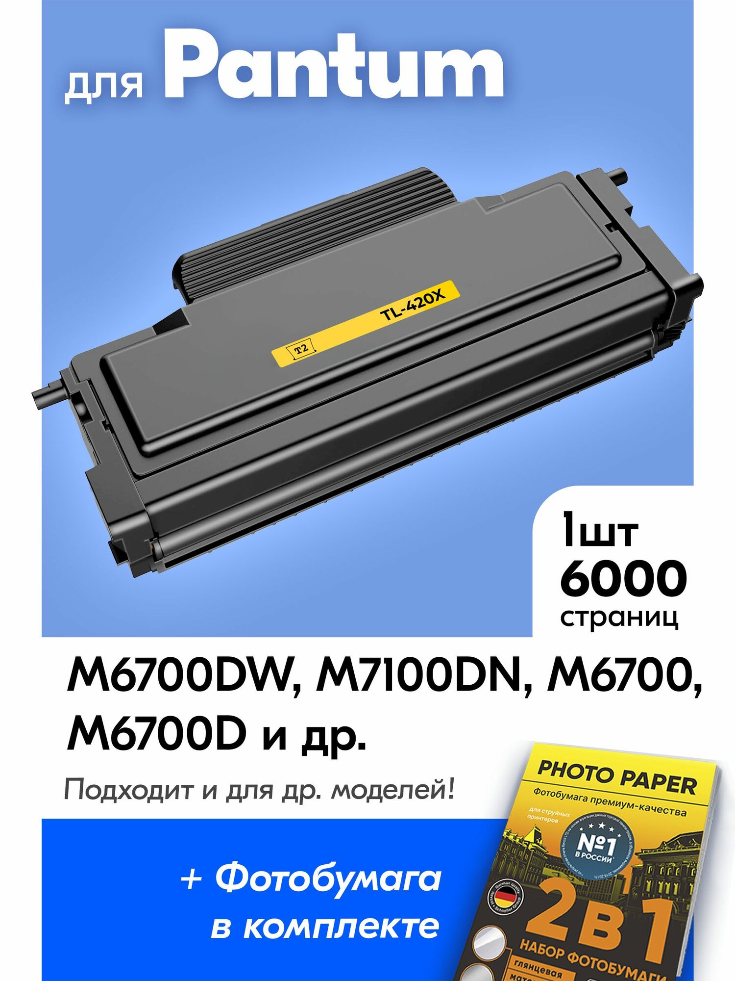 Лазерный картридж для Pantum TL-420X, M6700dw M7100dn P3010 M6800fdw и др, с краской (тонером) черный новый заправляемый, 6000 копий, с чипом