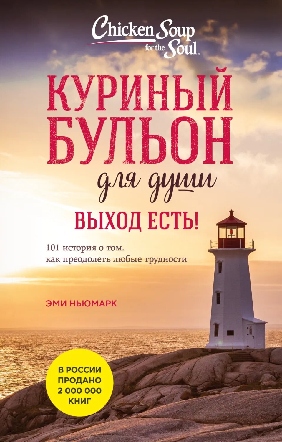 Куриный бульон для души. Выход есть! 101 история о том, как преодолеть любые трудности [Цифровая книга]