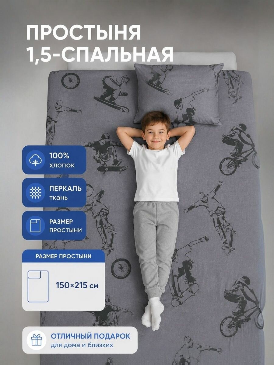 Простыня 150х215 1,5-спальная Перкаль Хлопок Детская Скейтеры