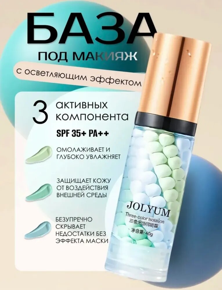 База основа под макияж. Праймер для лица 3 в 1