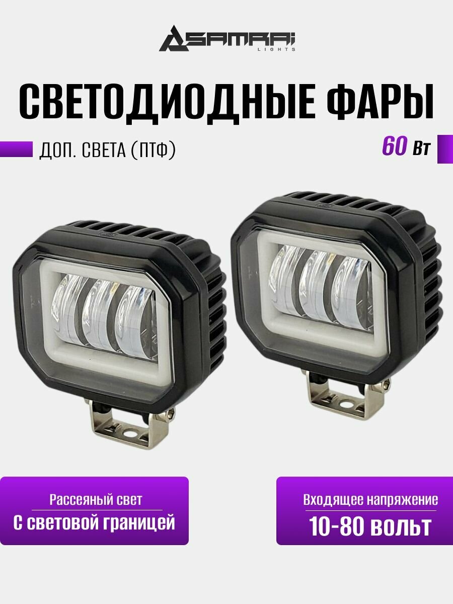 Светодиодные фары дополнительного света комплект с ДХО 60 Вт с СТГ/ ПТФ/ для самокатов, автомобилей/ 9-80в