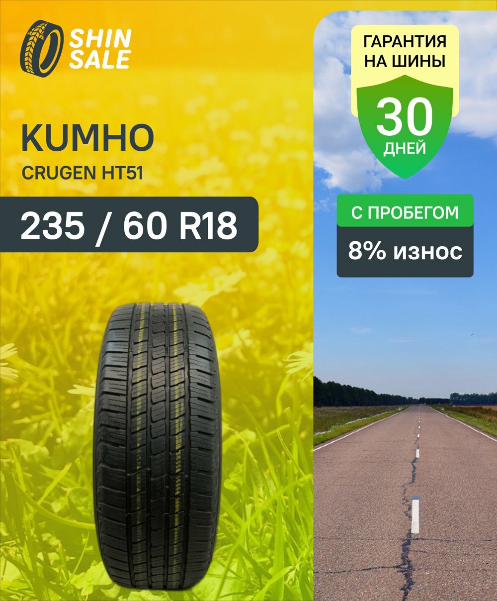 Летние шины Kumho Crugen HT51 235/60 R18 8.0% износ T0168150