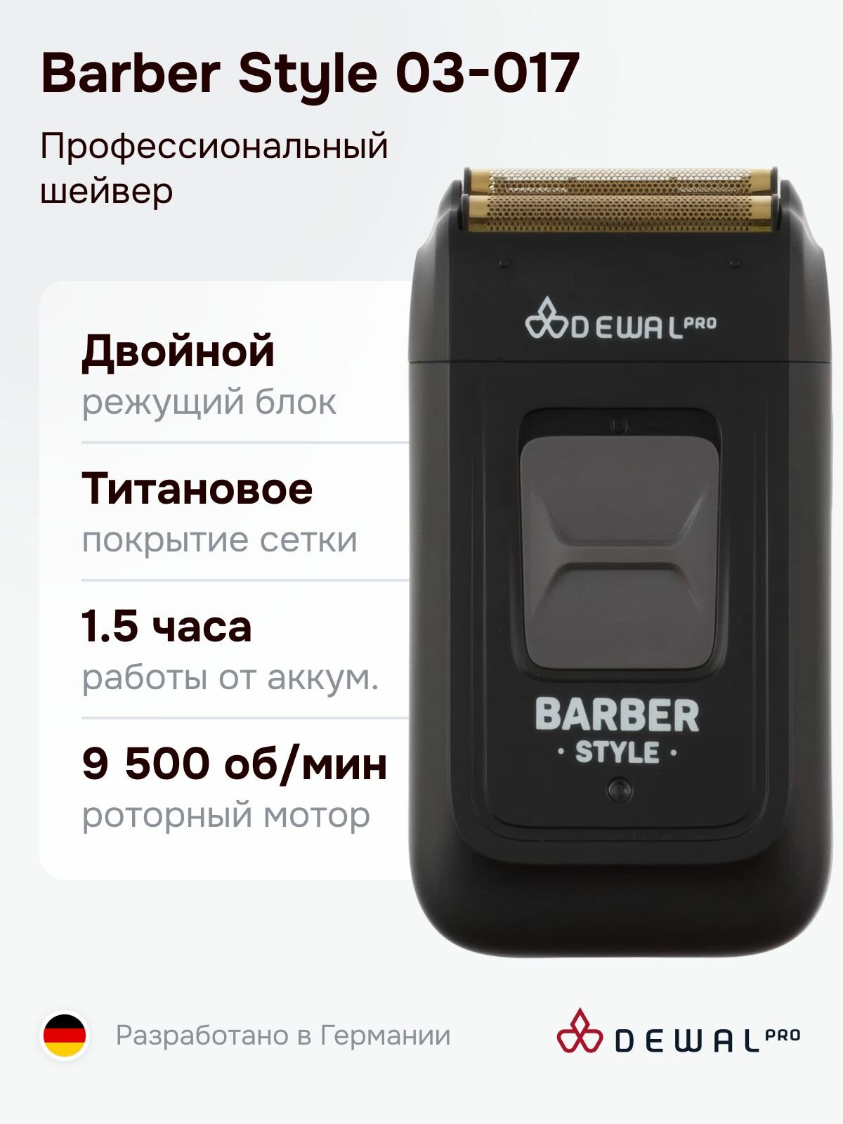 Шейвер Dewal Barber Style 03-017