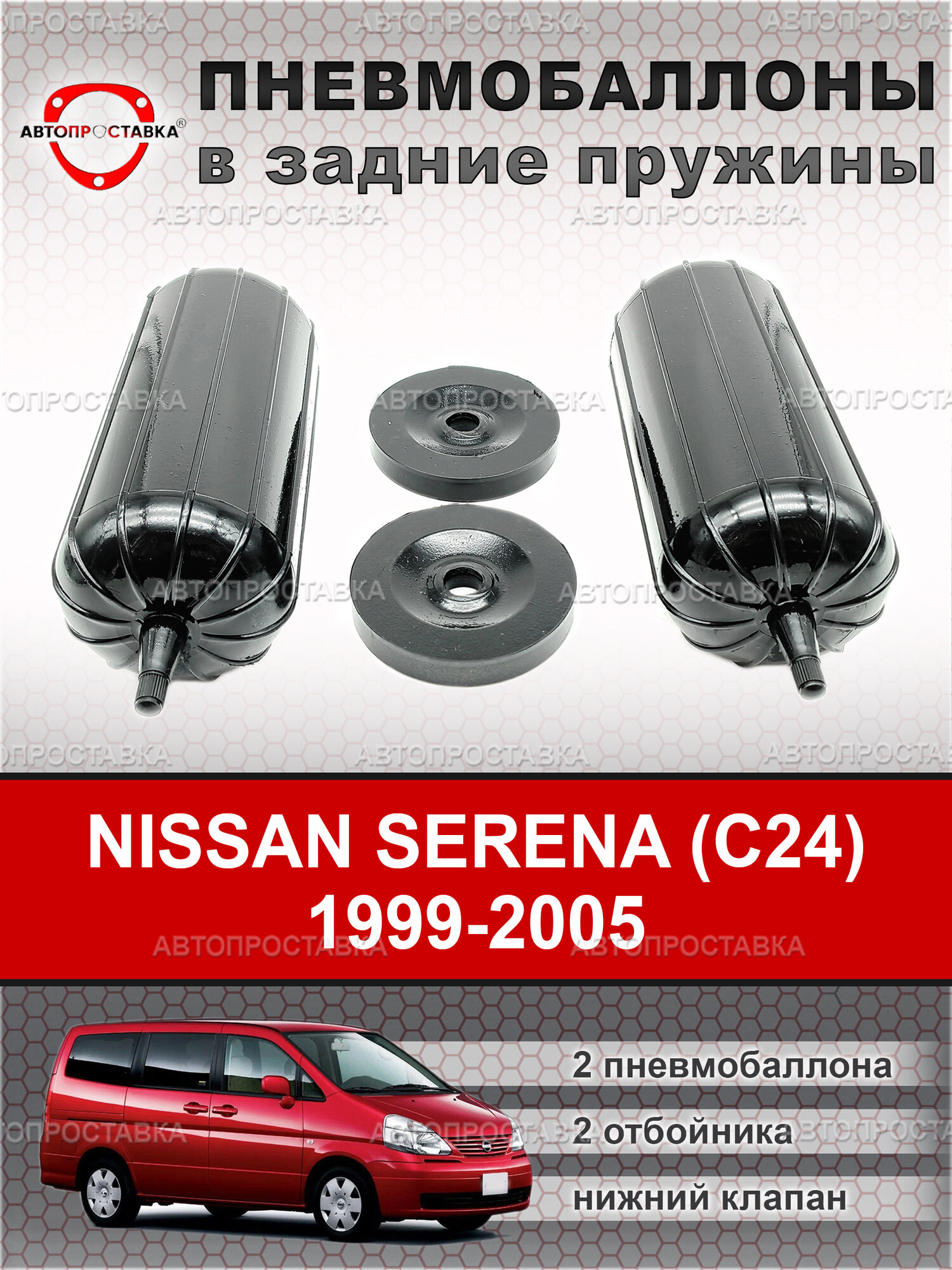 Пневмобаллоны в пружину NISSAN SERENA (C24) 1999-2005 / пневмобаллоны в задние пружины / Автопроставка
