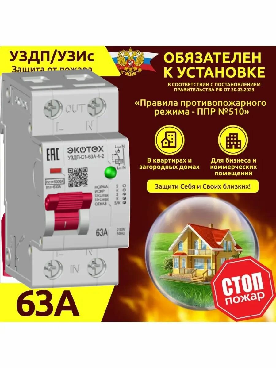 Устройство 63А защиты от пожара и возгорания в кабельной сети уздп / узис