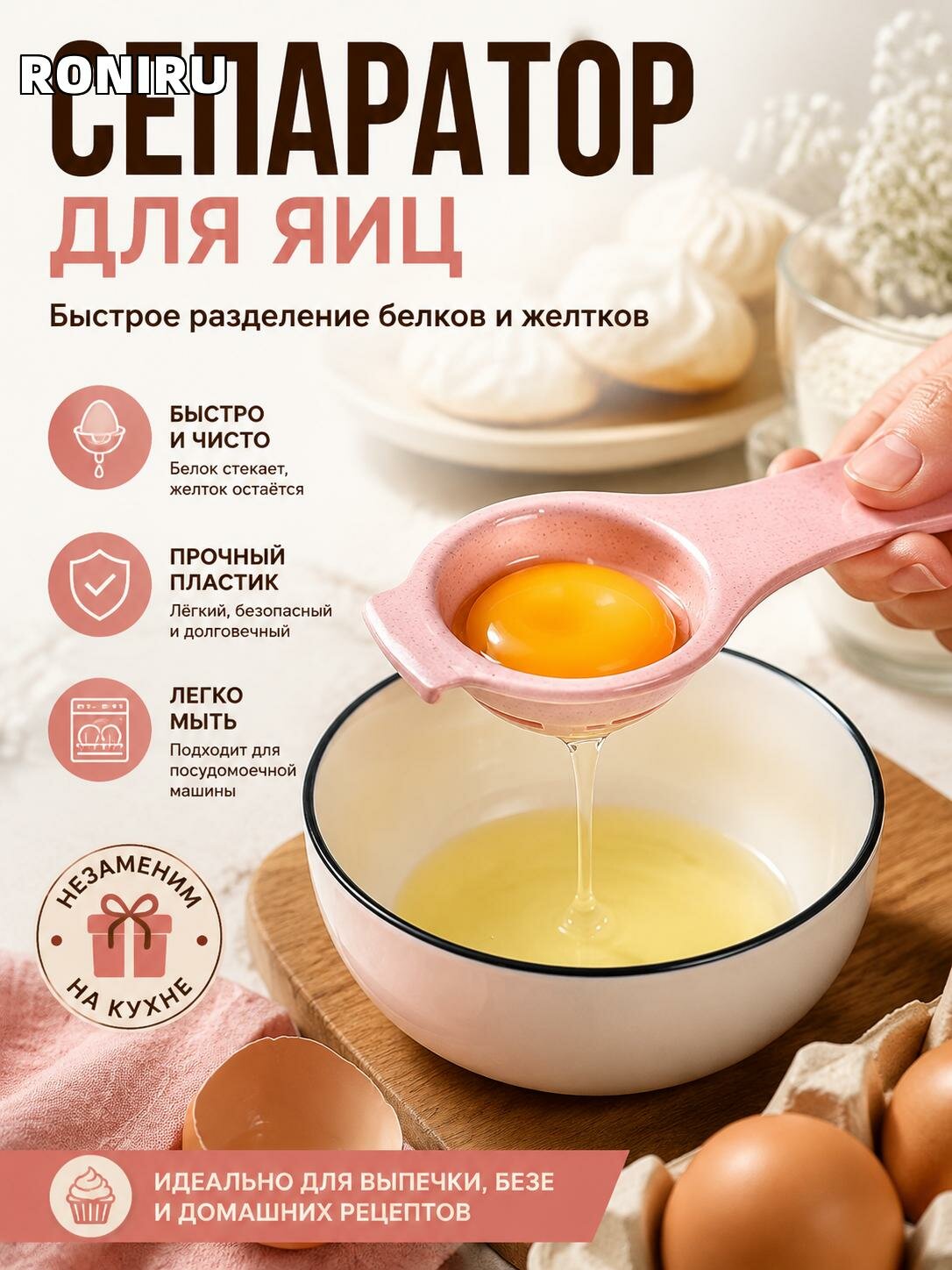 Сепаратор для яиц пластиковый удобный разделитель белков и желтков для выпечки, безе и домашней кухни — кухонный гаджет для быстрого разделения