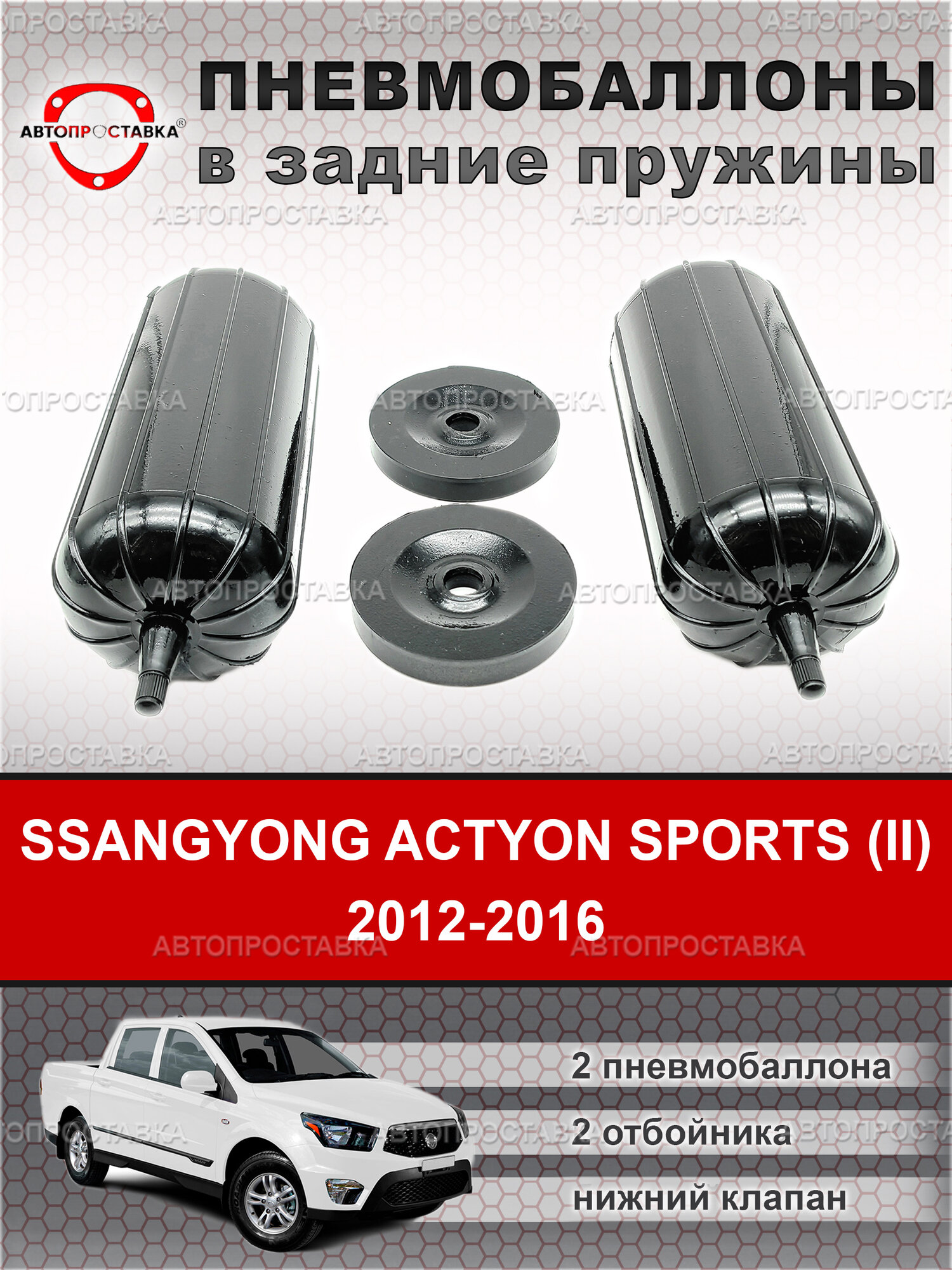 Пневмобаллоны в пружину SSANGYONG ACTYON SPORTS (II) 2012-2016 / пневмобаллоны в задние пружины / Автопроставка