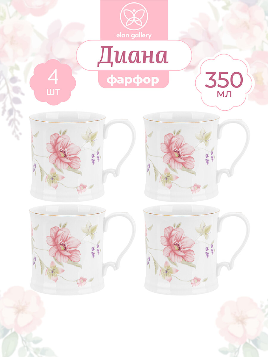 Кружка, чашка для чая, кофе 4 шт по 350 мл 12х8,7х9 см Elan Gallery Диана фарфор, набор