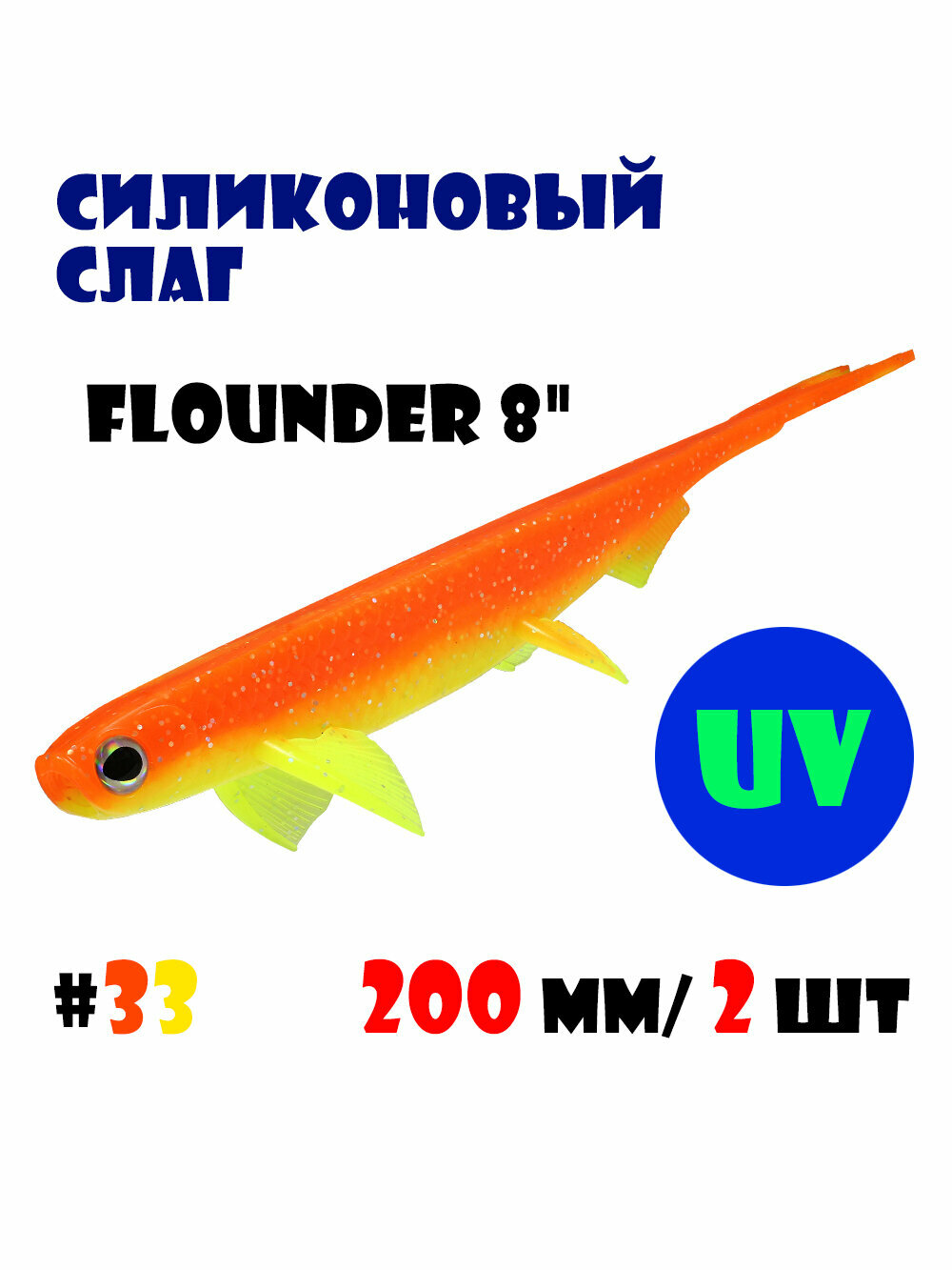 Силиконовая приманка Слаг Vido-Craft Flounder 8" (200 мм/2 шт.) #33