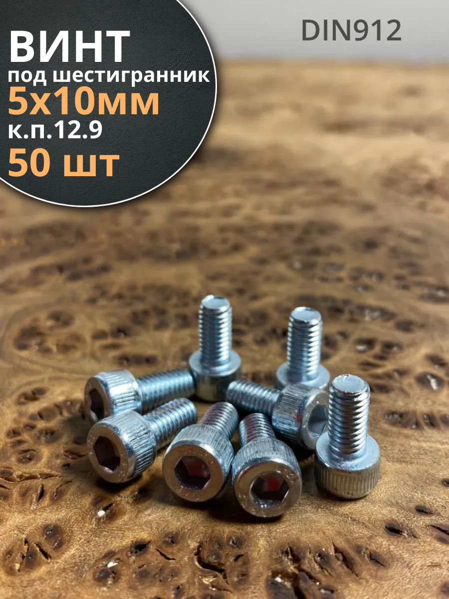 Винт 5х10 высокопрочный ПР к. п.12.9 оцинкованный DIN912, 50 шт.