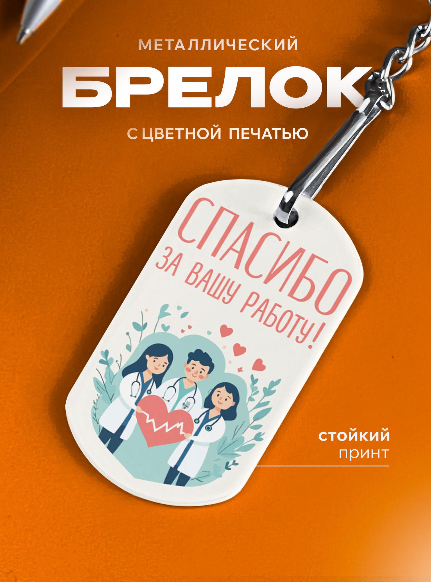 Брелок IREVIVE
