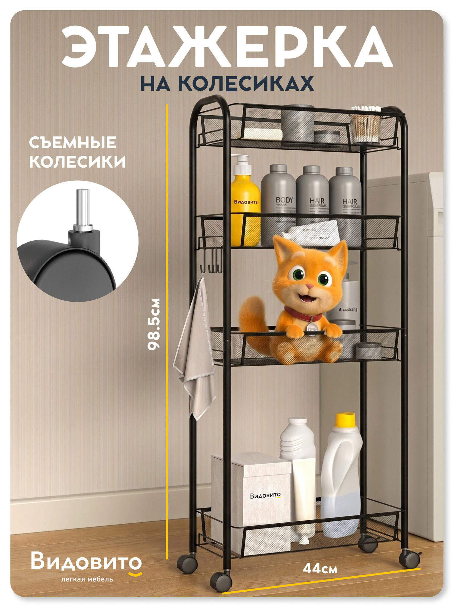Этажерка на колесиках для ванной и кухни Видовито металлическая, стеллаж напольный, 4 полки, 95х44х20 см