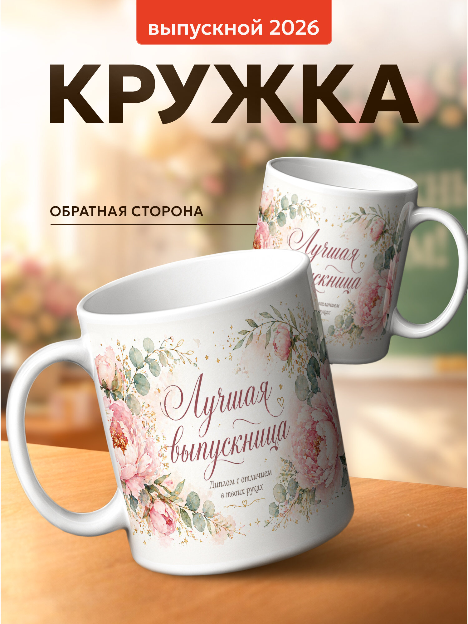 Кружка PNP NARD "выпускнику", керамика, использование в СВЧ, белый