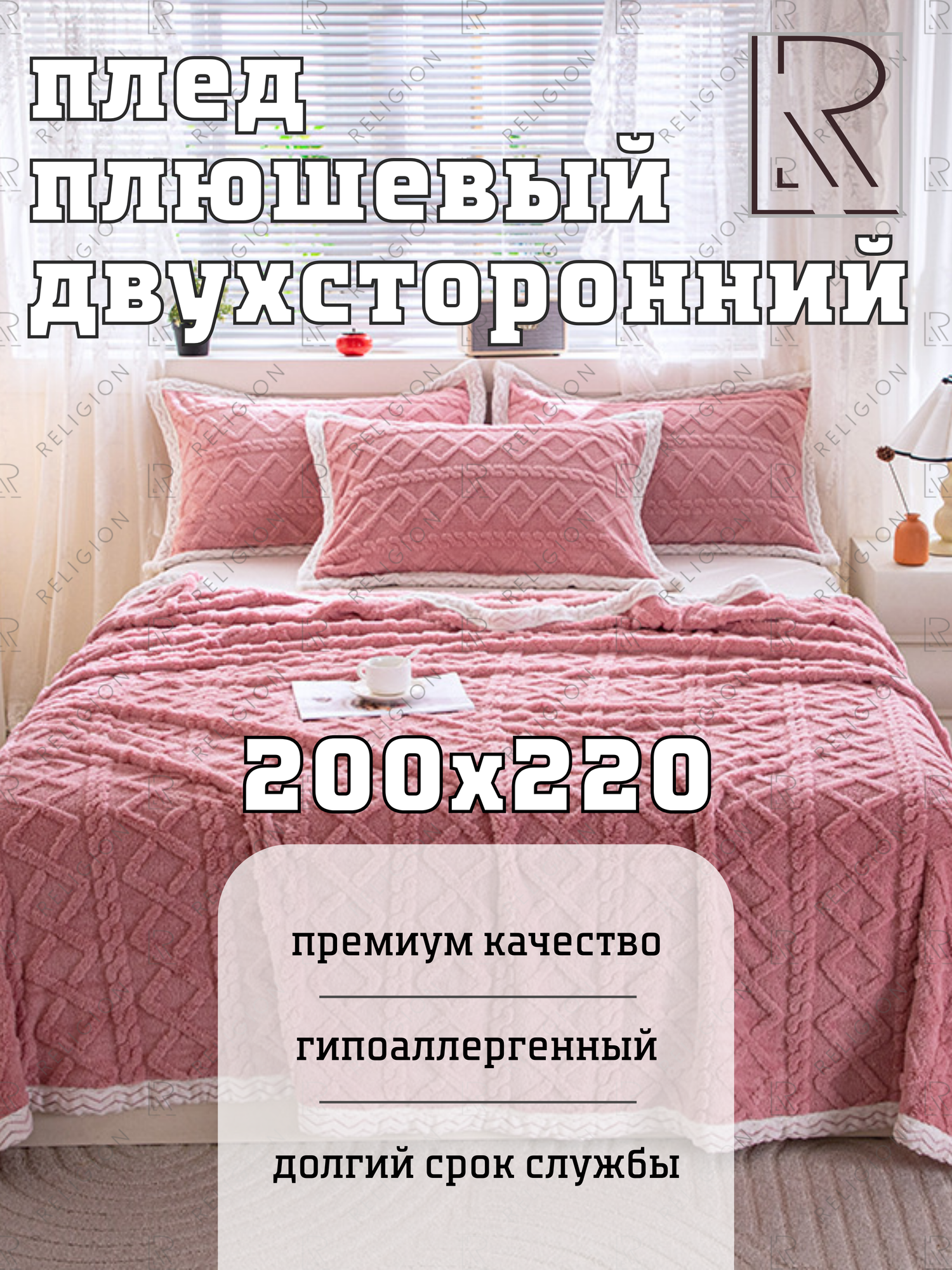 Плед 200х220 на кровать, на диван, косички, плюшевый, мягкий, розовый