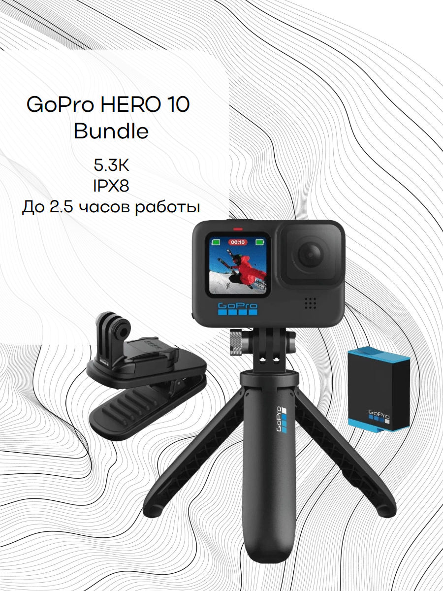 Экшн-камера GoPro HERO 10 Black Special Bundle, черный