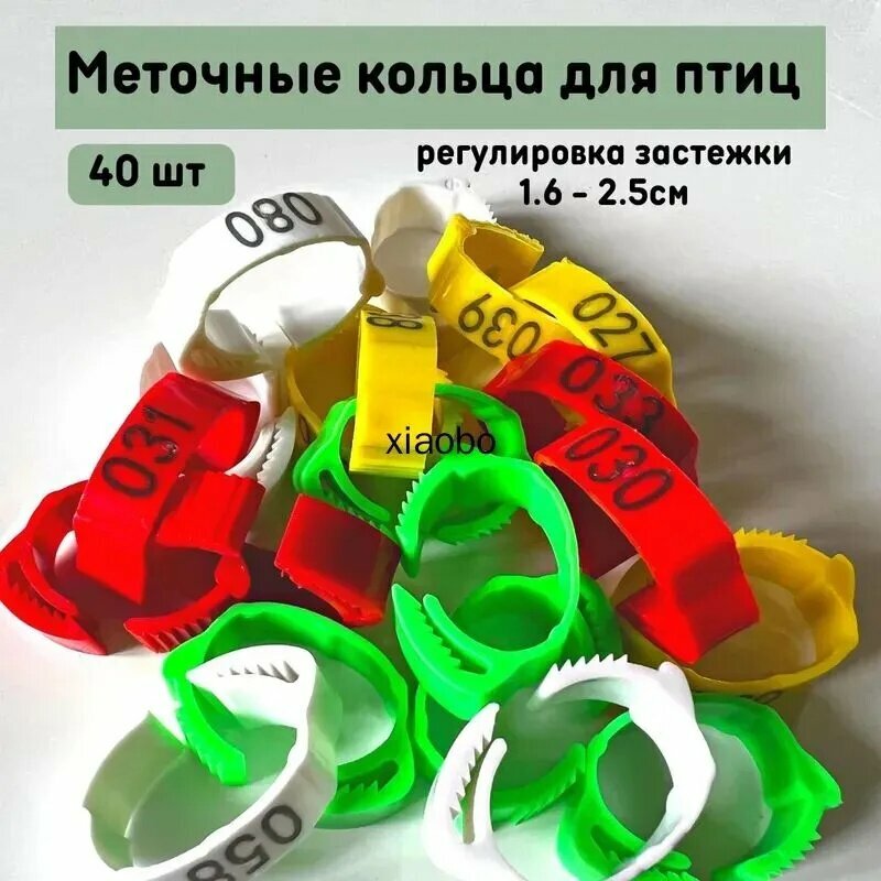 Меточные кольца для птиц, родовое кольцо на лапку для кур, 40шт