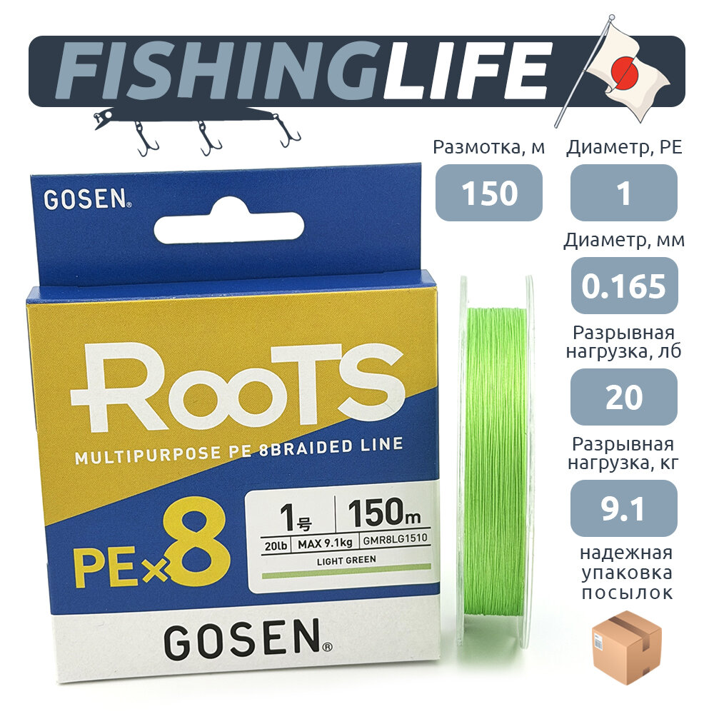 Плетеная леска (шнур) Gosen Roots PE X8 150m светло-зеленый #1/0.165mm (20lb 9.1kg)