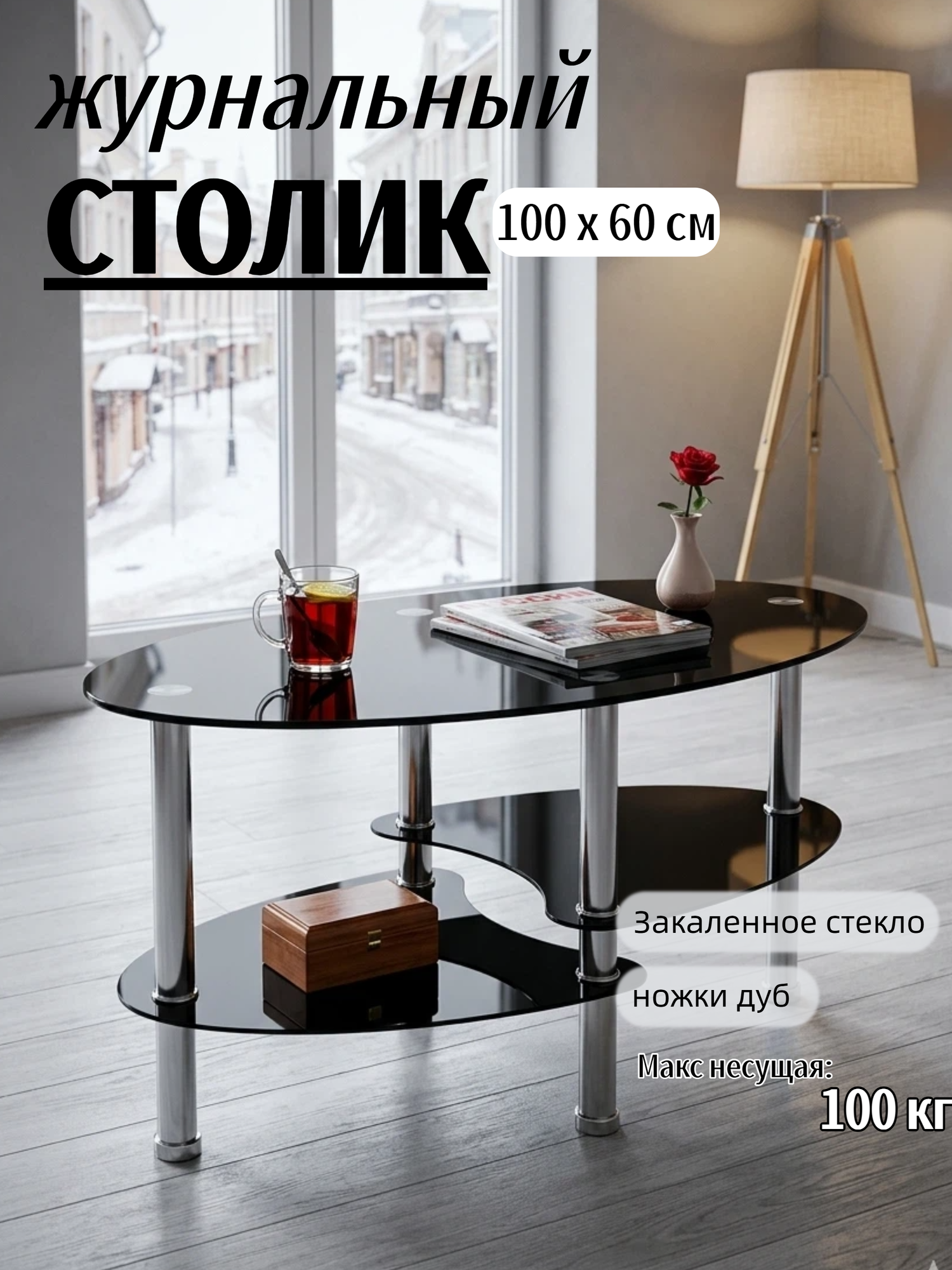 Стеклянный журнальный стол овальный черный с 3 полками из нержавеющей стали 90x50x45 см, для гостиной и офиса, JZQ7001-B