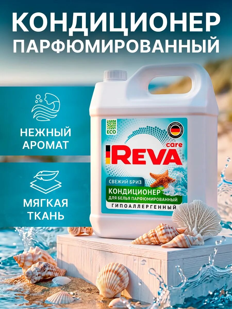 Кондиционер для белья, 5кг, Ополаскиватель / REVA CARE AROMA LUX Свежий бриз