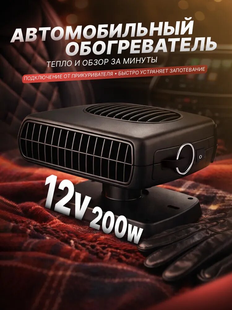 Обогреватель (Тепловентилятор) для лобового стекла, аксессуар автомобильный