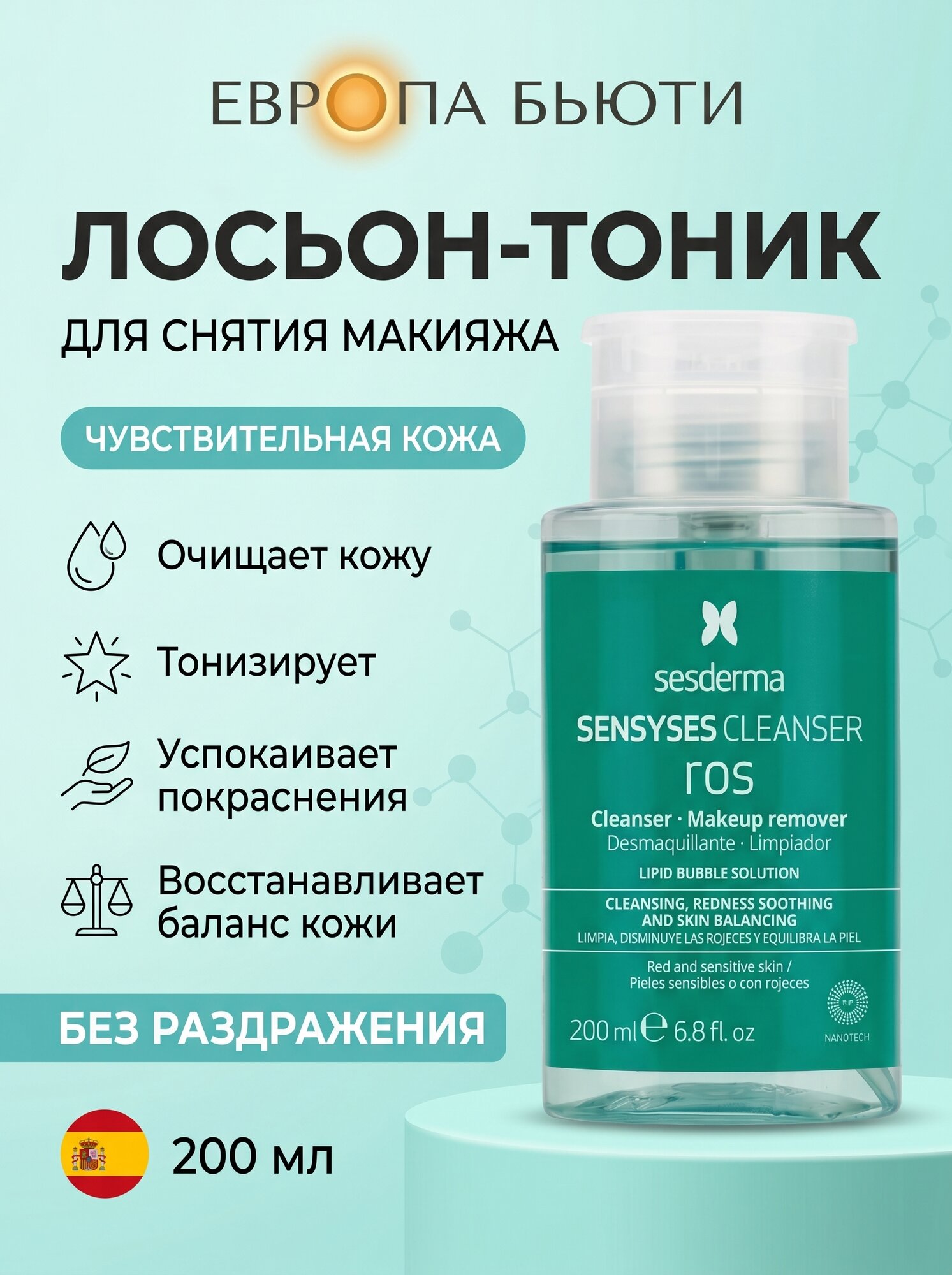 Sesderma SENSYSES ROS Лосьон тоник для снятия макияжа липосомальный для чувствительной кожи, 200 мл. (Оригинал из Испании).