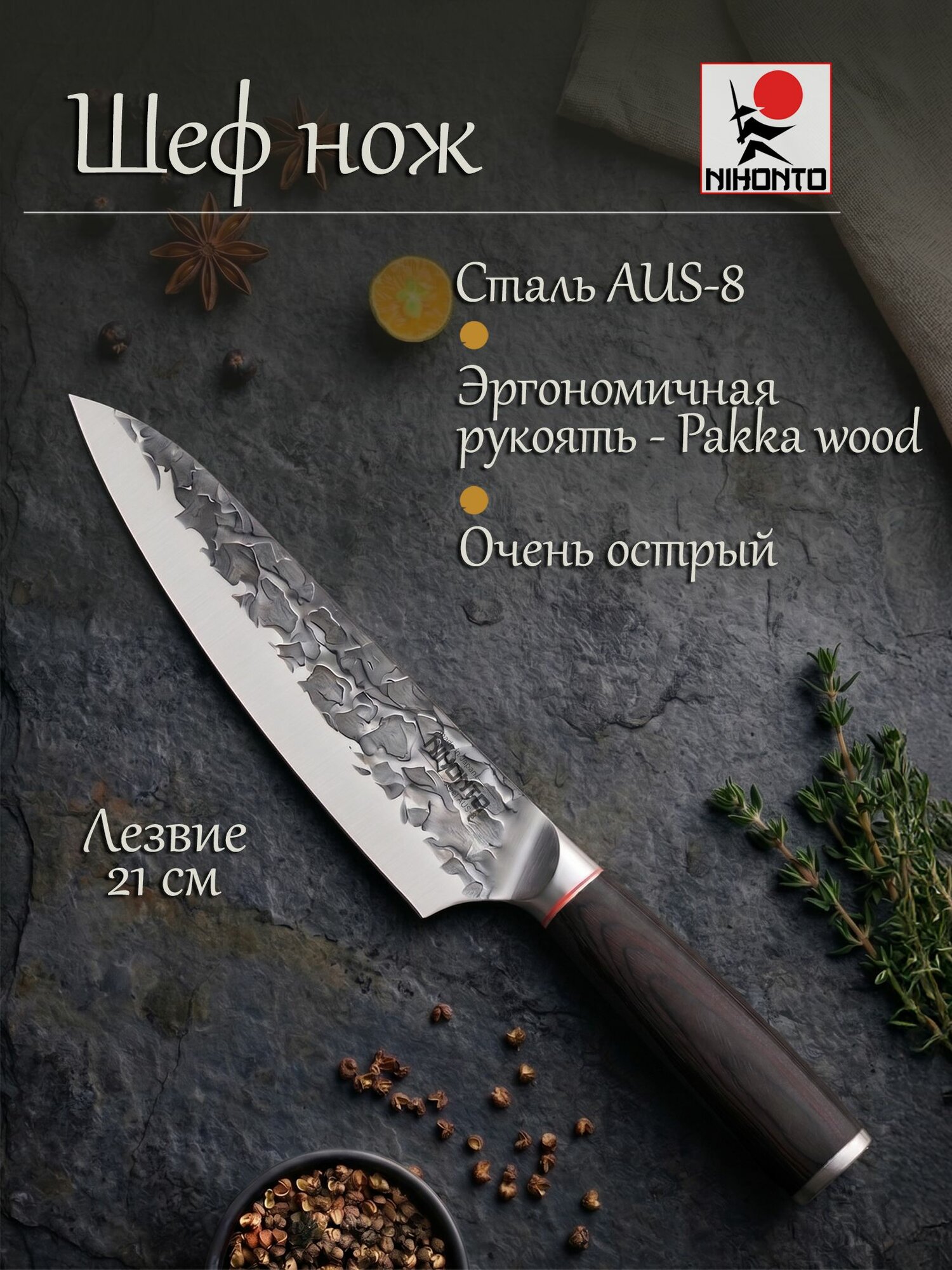 NIHONTO Японский кухонный Шеф-нож. Серия Moku. Кованый нож с двусторонней симметричной заточкой. Сталь AUS-8. Длина лезвия 21 см.