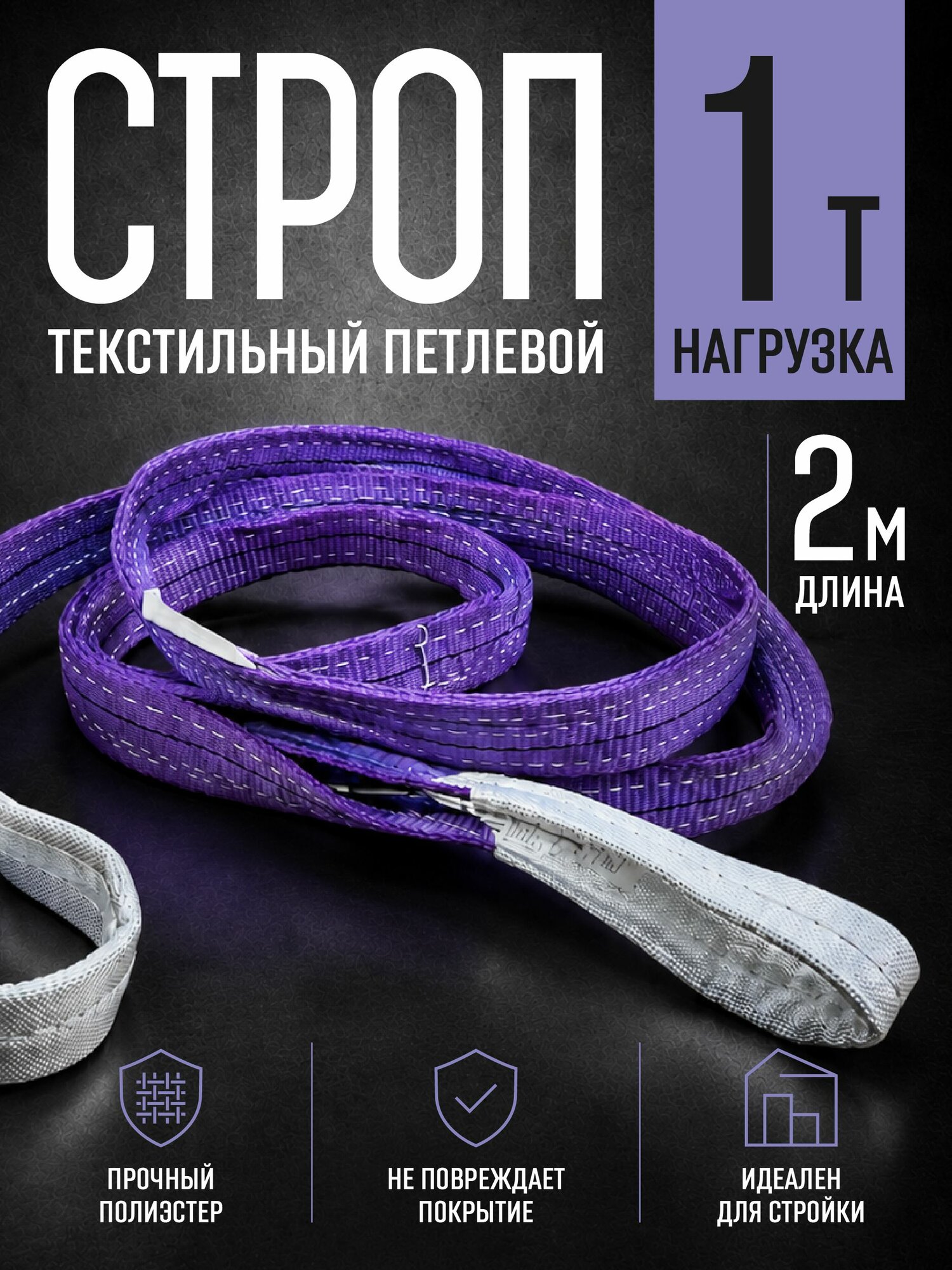 Ремень стяжной Промышленник 1,0 т 2,0 м 30 мм для крепления грузов при перевозке