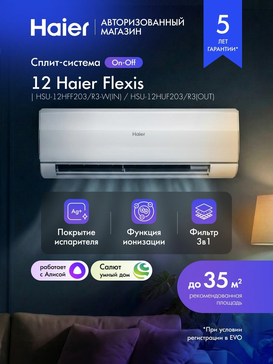 Сплит система кондиционер 12 Haier Flexis On-Off до 35 кв. м с УФ лампой, WI-FI с Алисой белый, HSU-12HFF203/R3-W(IN) / HSU-12HUF203/R3(OUT)