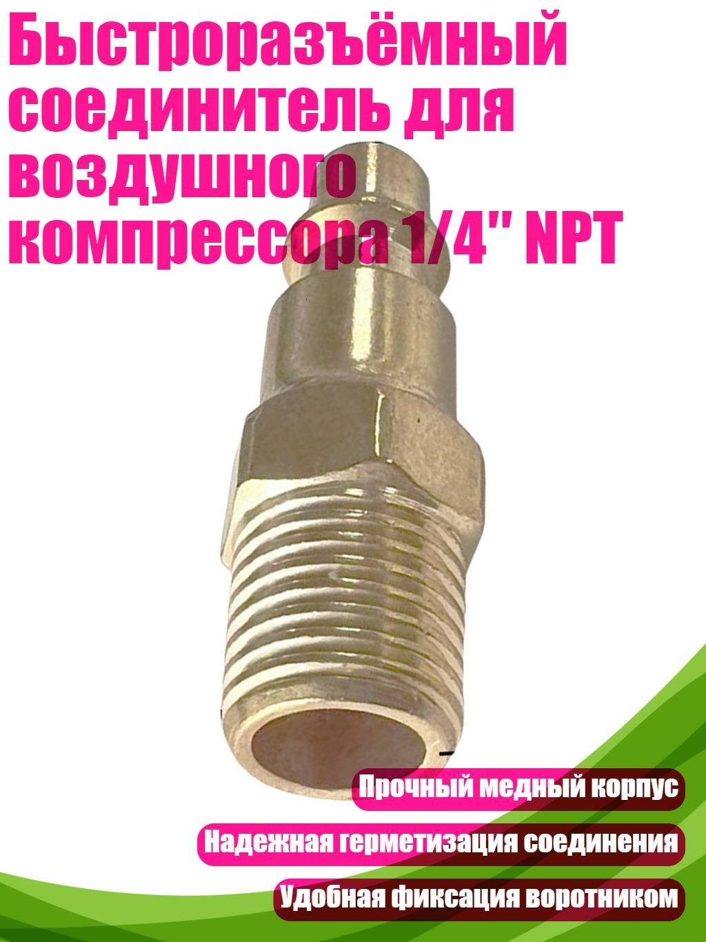 Быстроразъёмный соединитель для воздушного компрессора 1/4″ NPT, Внешняя резьба