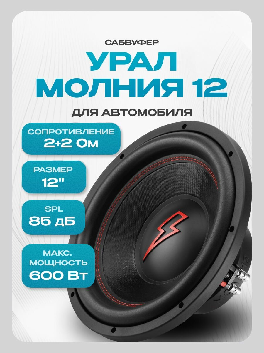 Сабвуфер в машину урал молния 12 (12 дюймов), пассивный динамик, 300 Вт, 2+2Ом