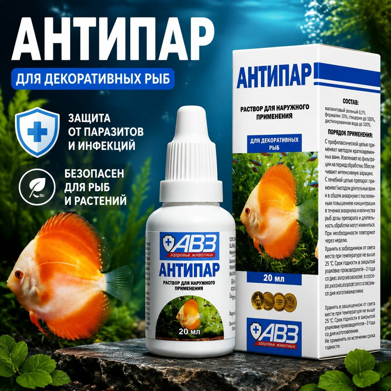Антипар универсальное лечебно-профилактическое средство от грибка бактерий и паразитов для морских и пресноводных рыб аквариумных рыбок 20 мл