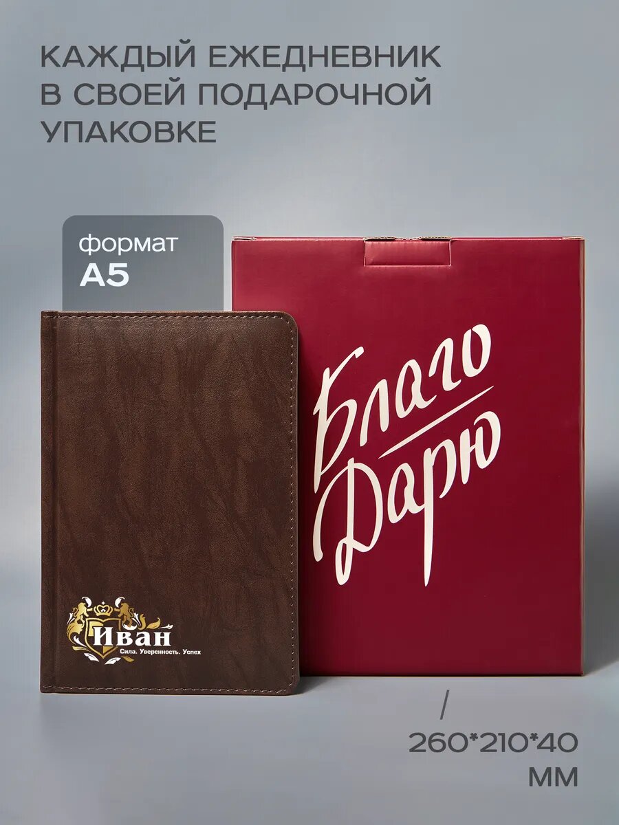 Ежедневник "Иван", А5 — фото 1