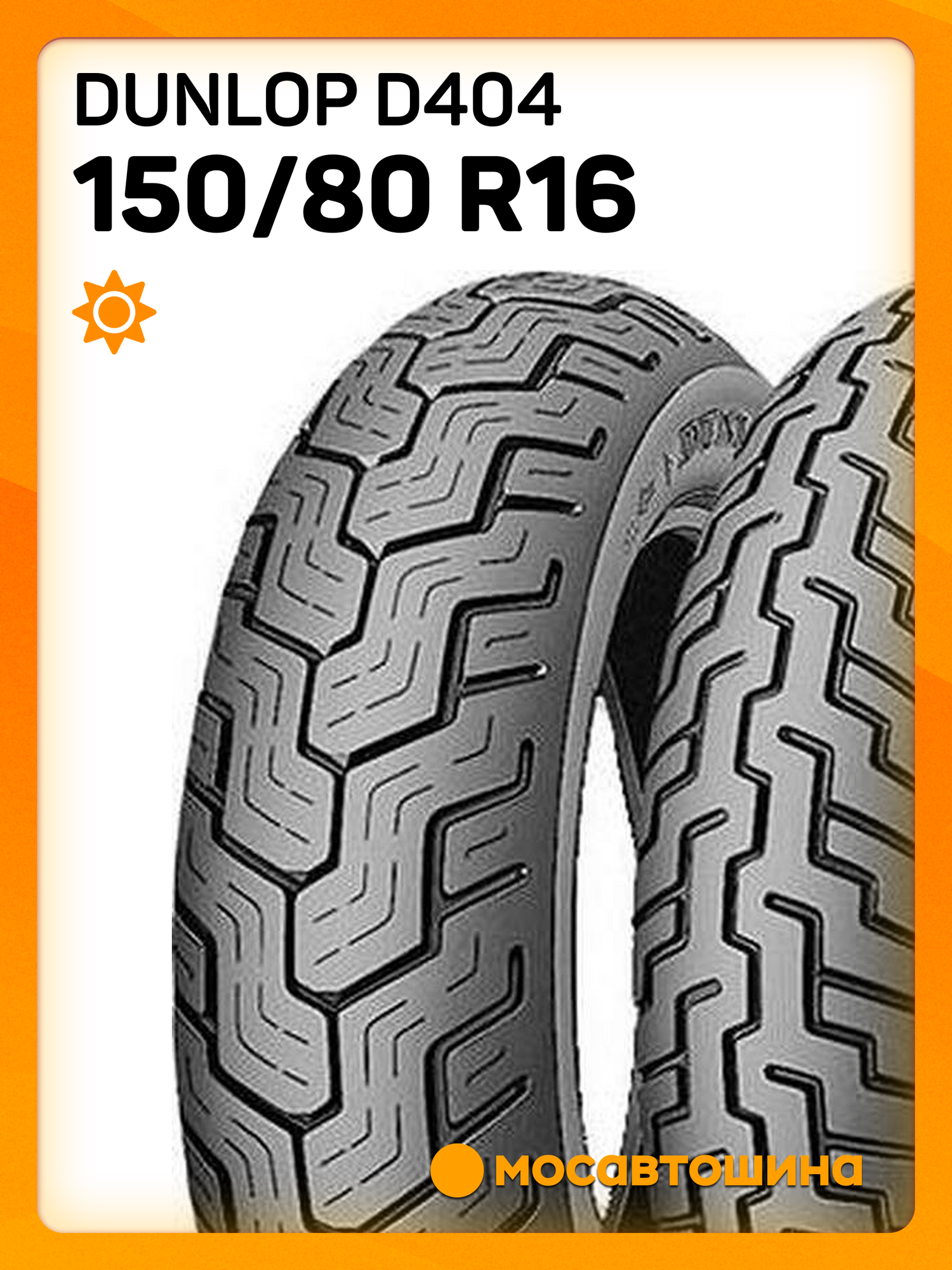 Мотоциклетные шины Dunlop D404 150/80 R16 71H B_Rear (Задняя)