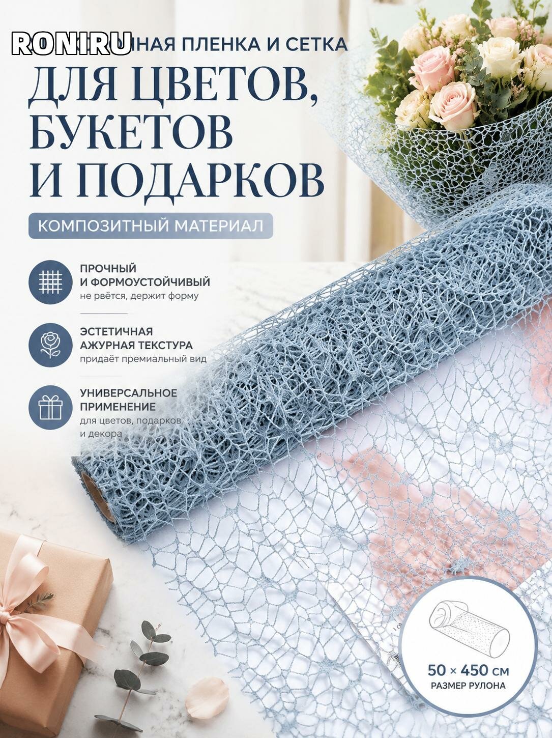 Упаковочная пленка и сетка для заворачивания цветов, букетов и подарков, композитный материал, рулон 50x450 см