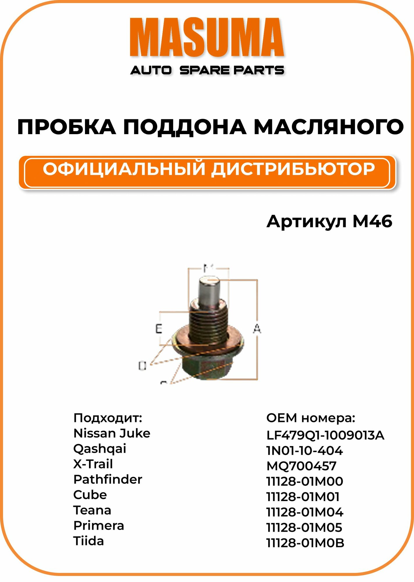 Пробка сливная картера масляного с магнитом MASUMA M46 для Nissan Juke