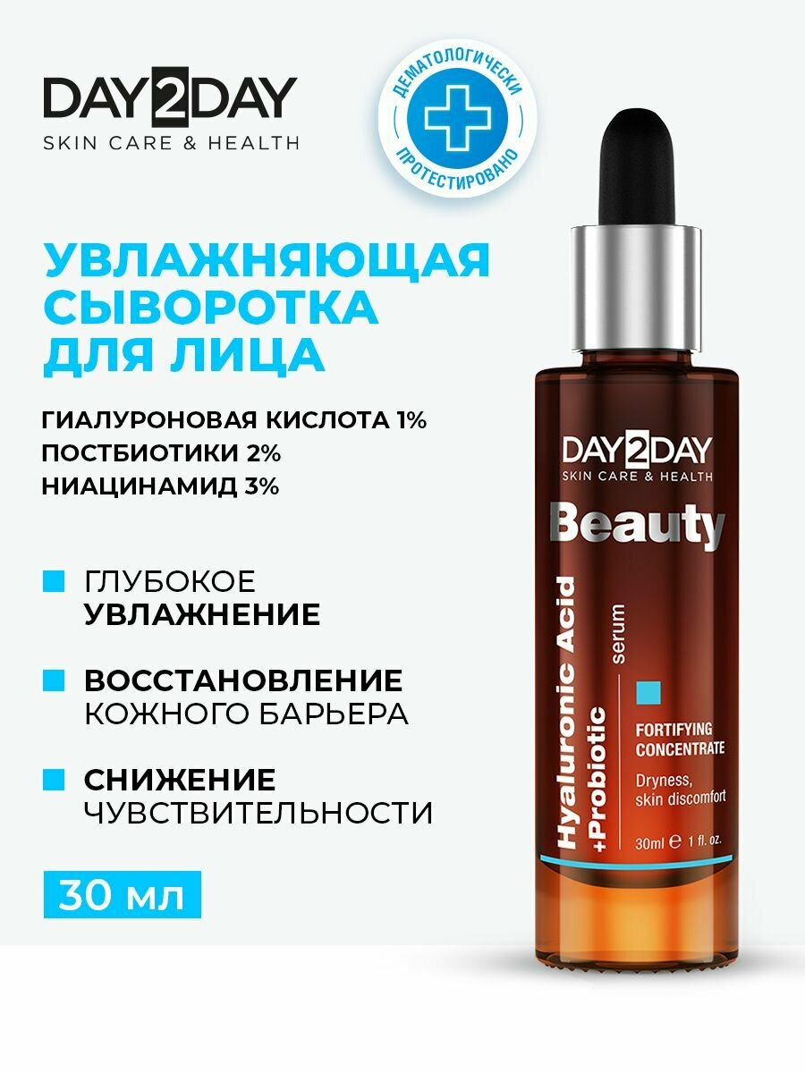 Сыворотка увлажняющая для лица с гиалуроновой кислотой и пробиотиком 30 мл (Day2Day Beauty Hyaluronic Acid + Postbiotic serum)