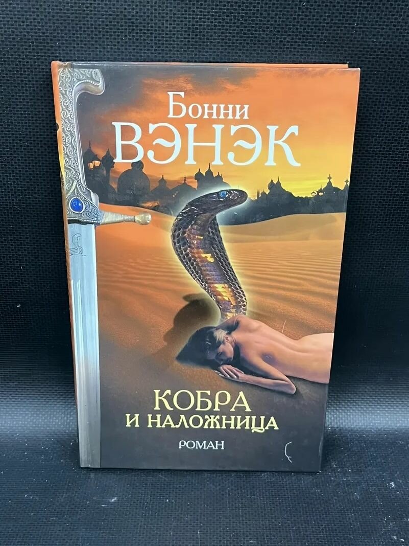 Кобра и наложница