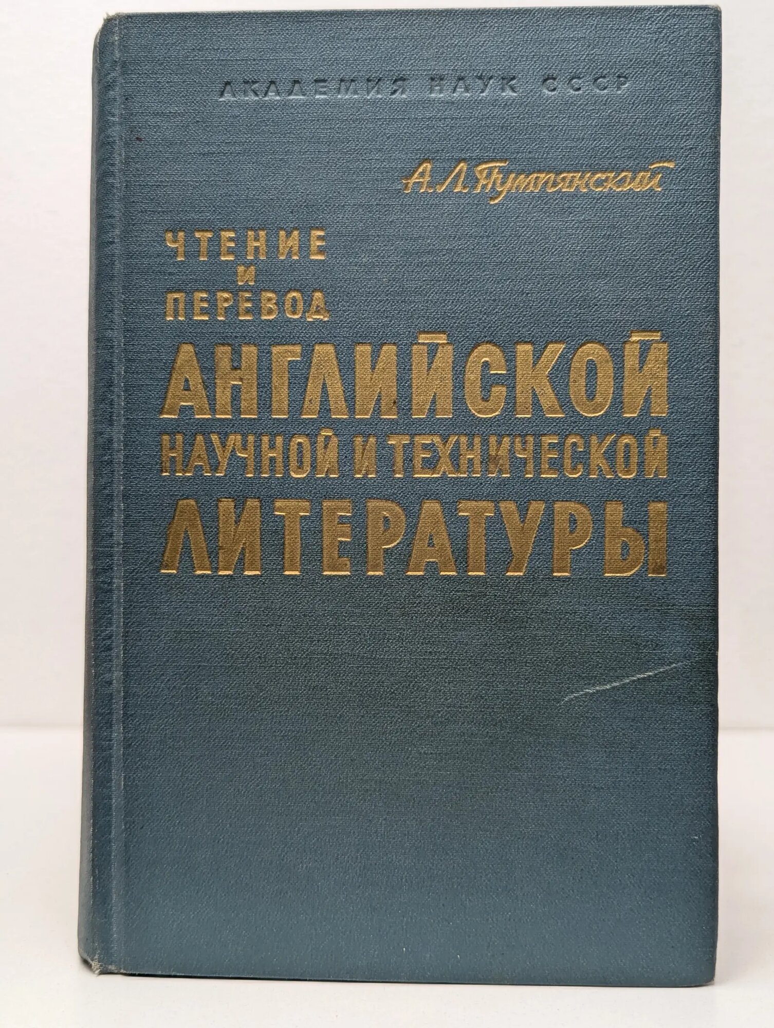 Чтение и перевод английской научной и технической литературы Пумпянский Александр Львович 1962