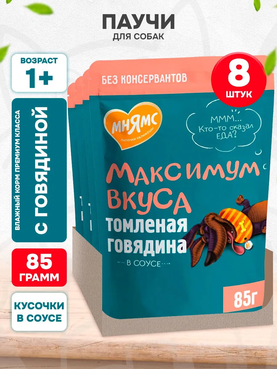 Корм влажный Мнямс Максимум Вкуса для взрослых собак, томленая говядина в соусе, 85 г х 8 шт