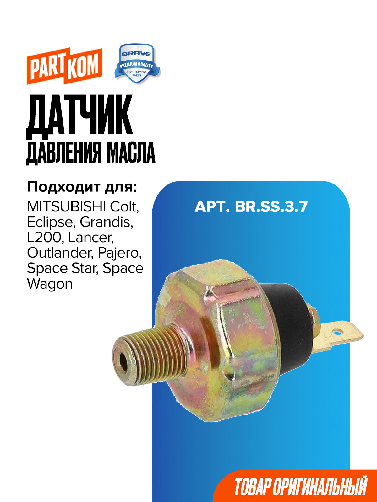 Датчик давления масла BRAVE BR. SS.3.7 для Mitsubishi Lancer, Outlander / Мицубиси