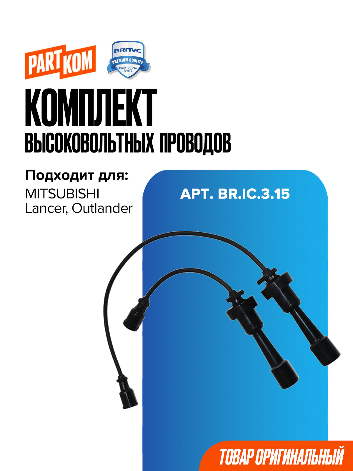 Высоковольтные провода, силикон (4-х контакт.) BRAVE BRIC315 для MITSUBISHI Lancer, Outlander / Мицубиси