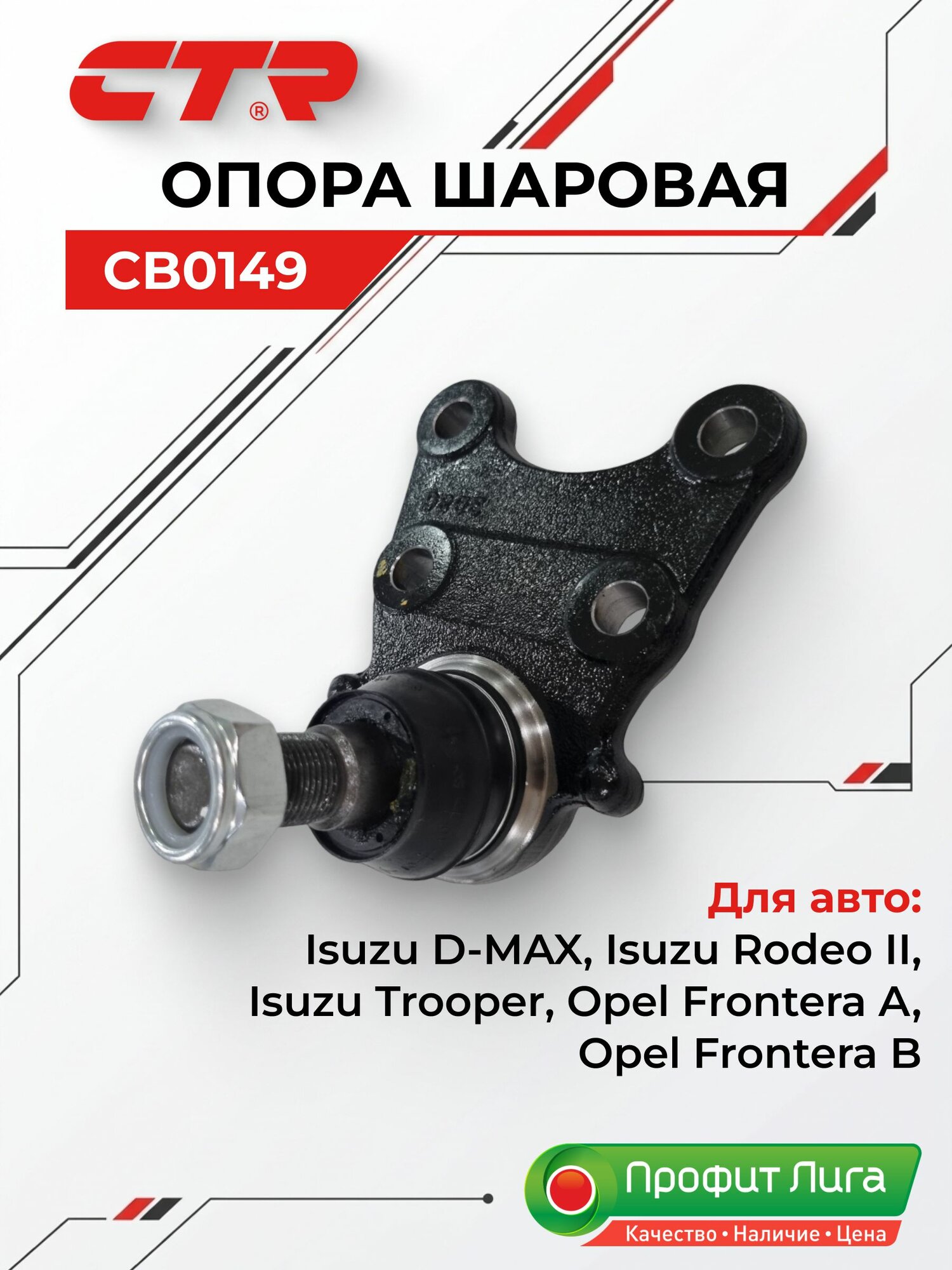 Шаровая опора нижняя Исузу Д-Макс, Родео 2, Тропер, Опель Фронтера А, Фронтера Б CB0149